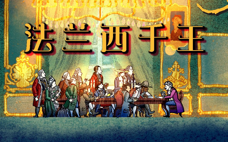 法兰西千王模拟器?实打实能学会出老千的《千爵史诗》