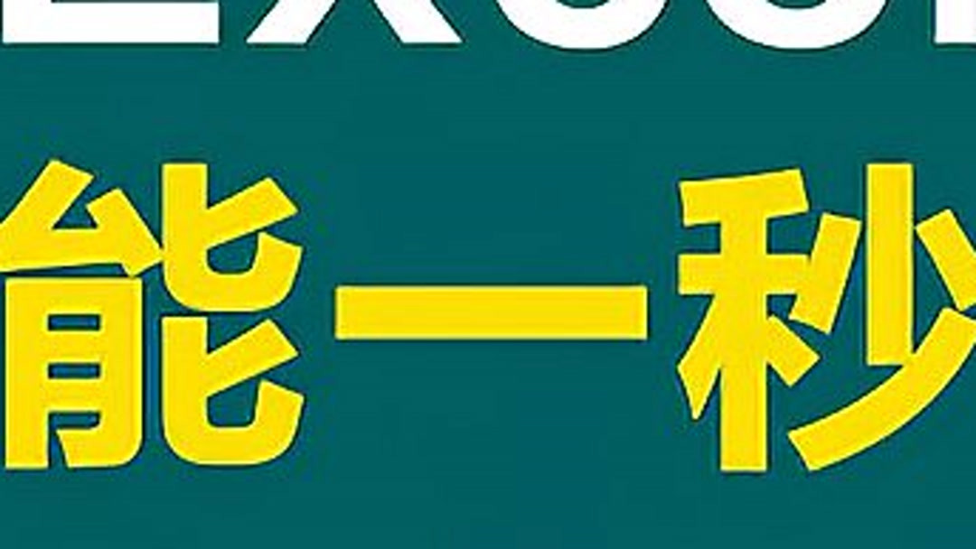 Excel的万能一秒钟