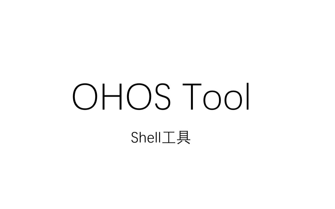 开发了一个鸿蒙shell工具