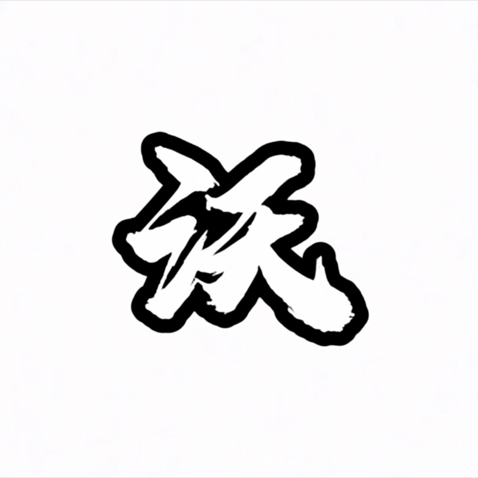 沃说世界Y 
