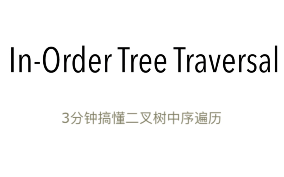 [中字] 3分钟搞懂二叉树中序遍历