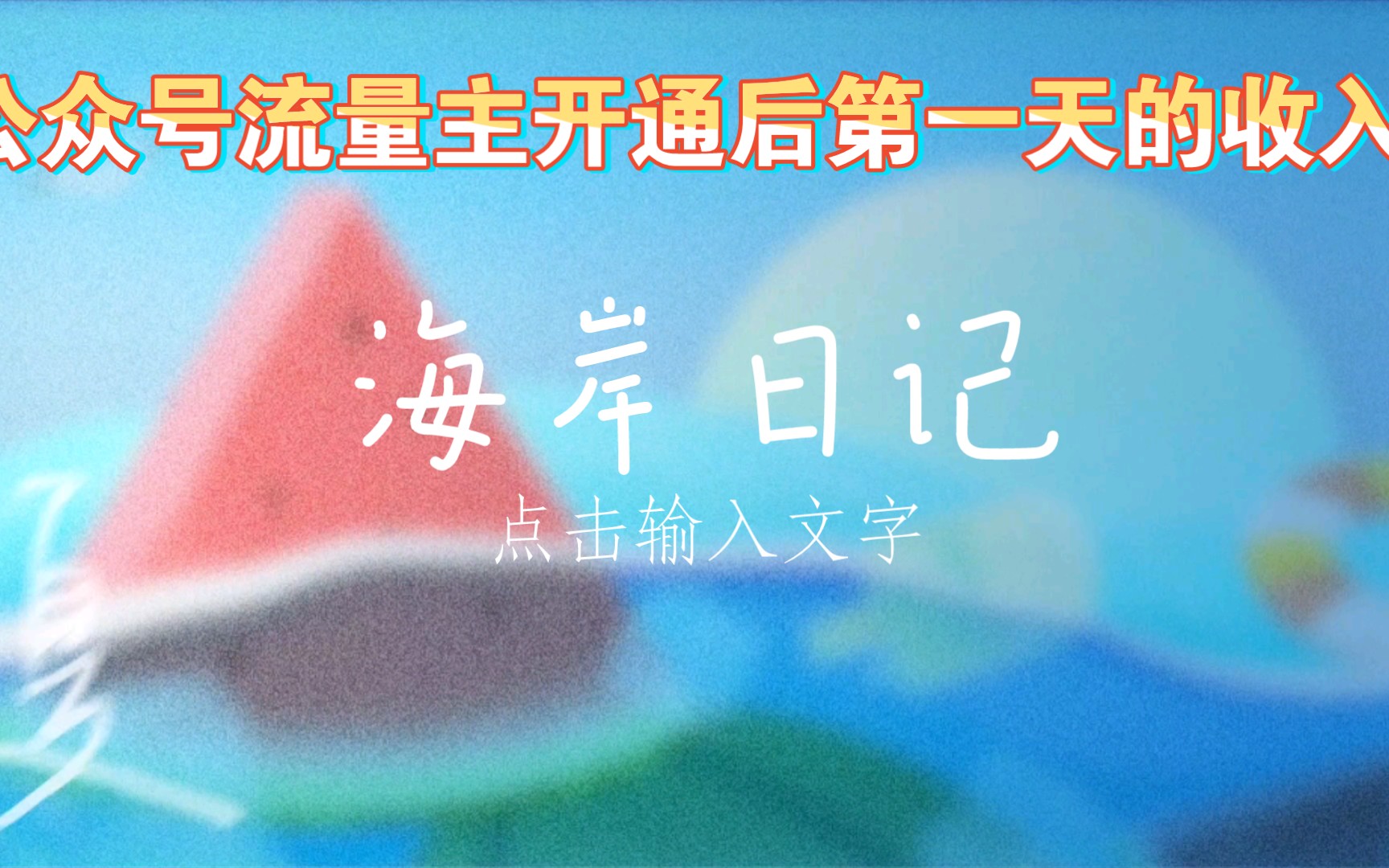 公众号流量主,开通后第一天的收益