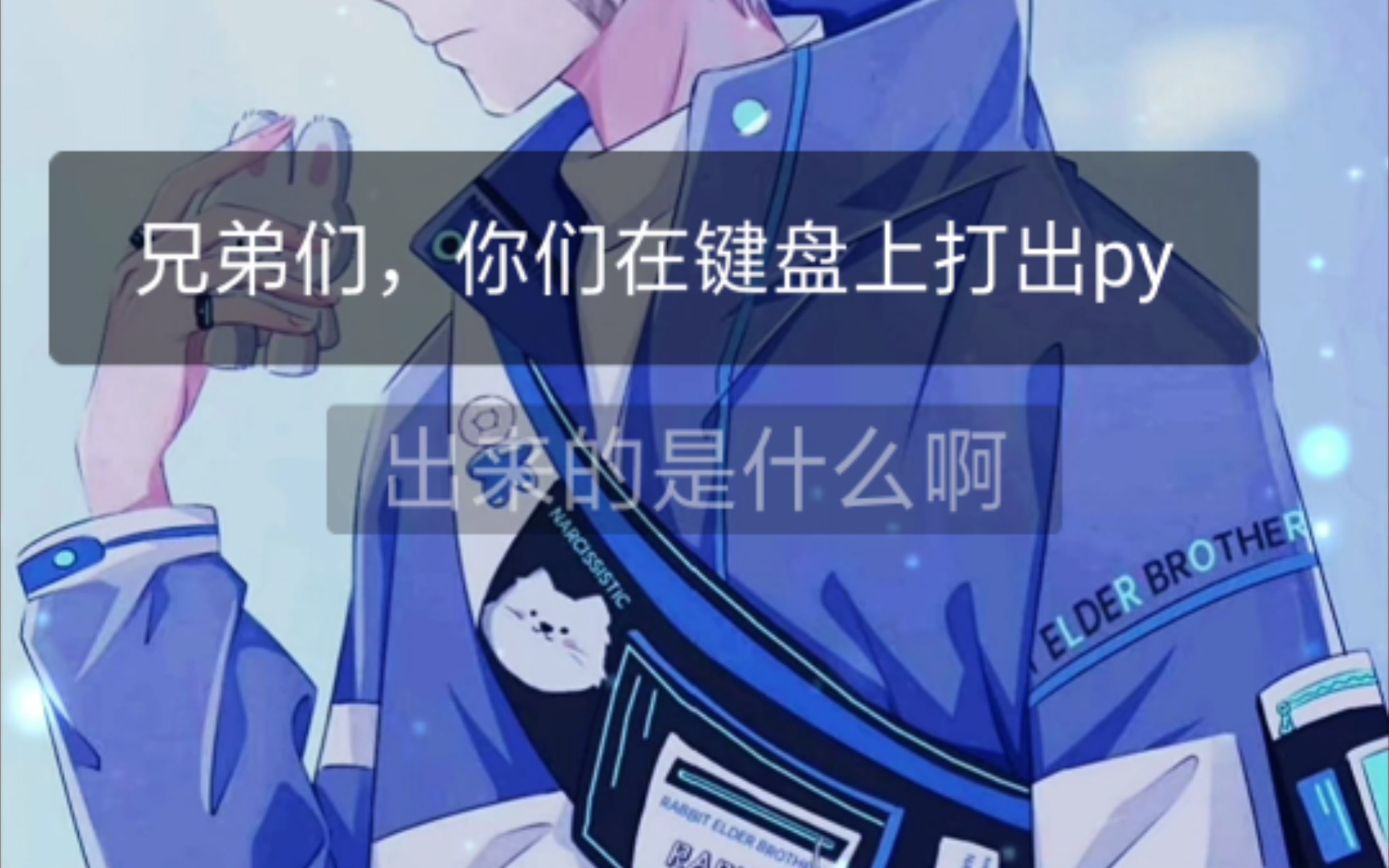 你们键盘上py是什么啊?