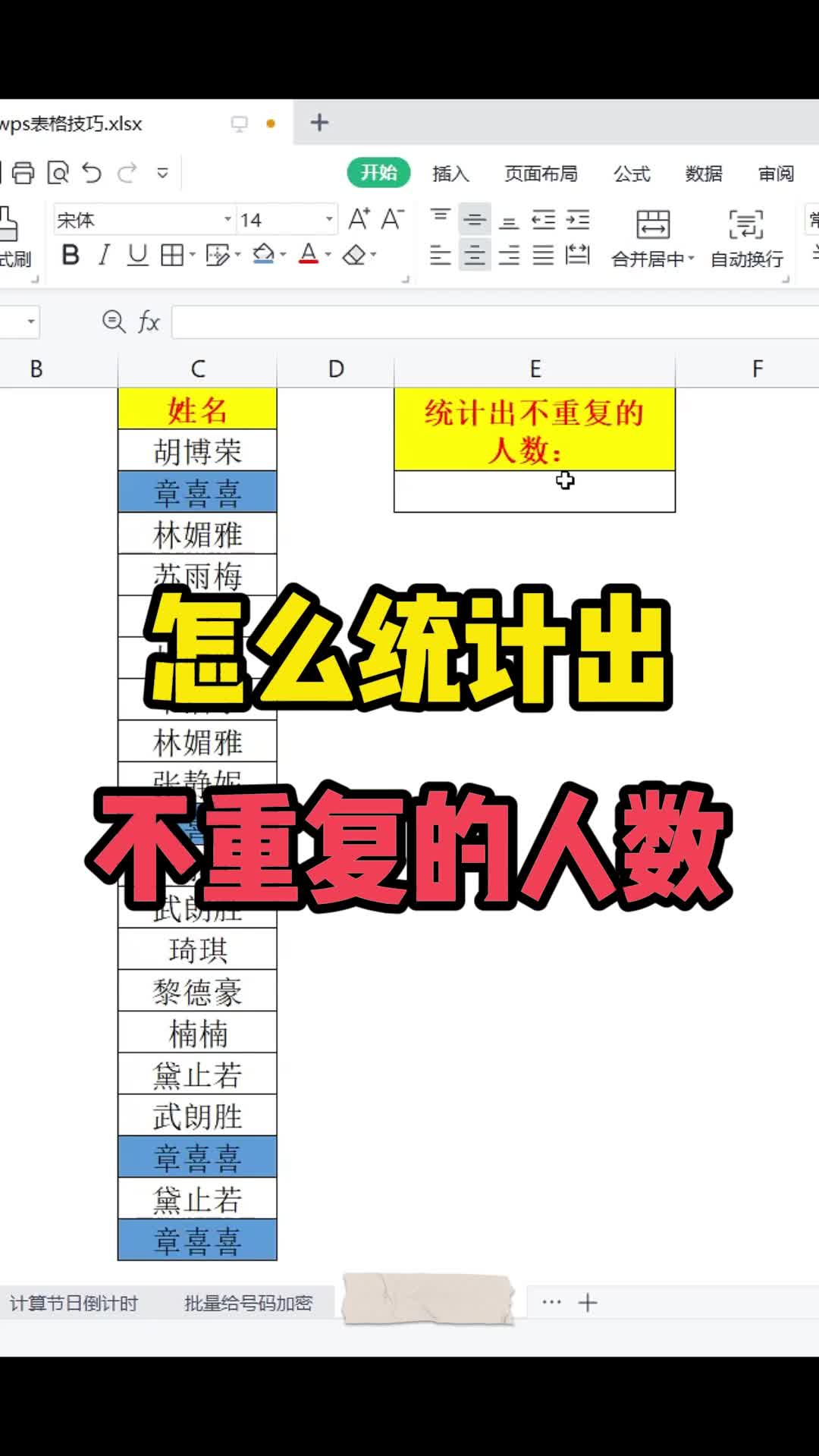 怎么统计出不重复的人数