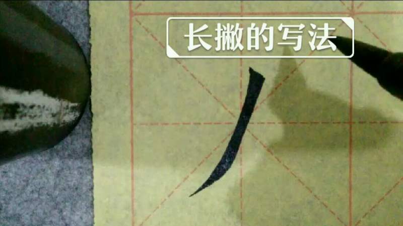 欧楷“长撇”的写法