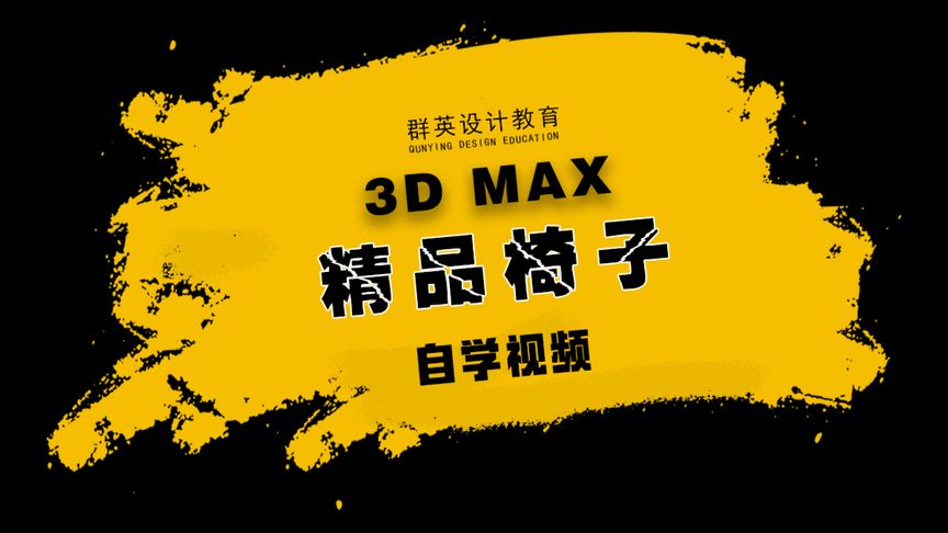【3DMAX自学教程】24 高级建模 精品椅子