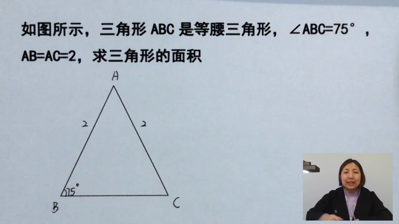 三角形中,AB=AC=2,底角是75°,求等腰三角形面积