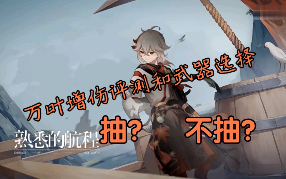 【原神】三分钟推荐,万叶增伤、武器选择和配队