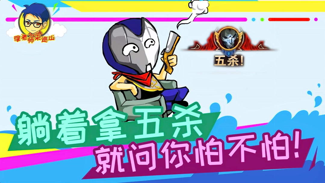 徐老师来巡山288:躺着拿五杀,就问你怕不怕!