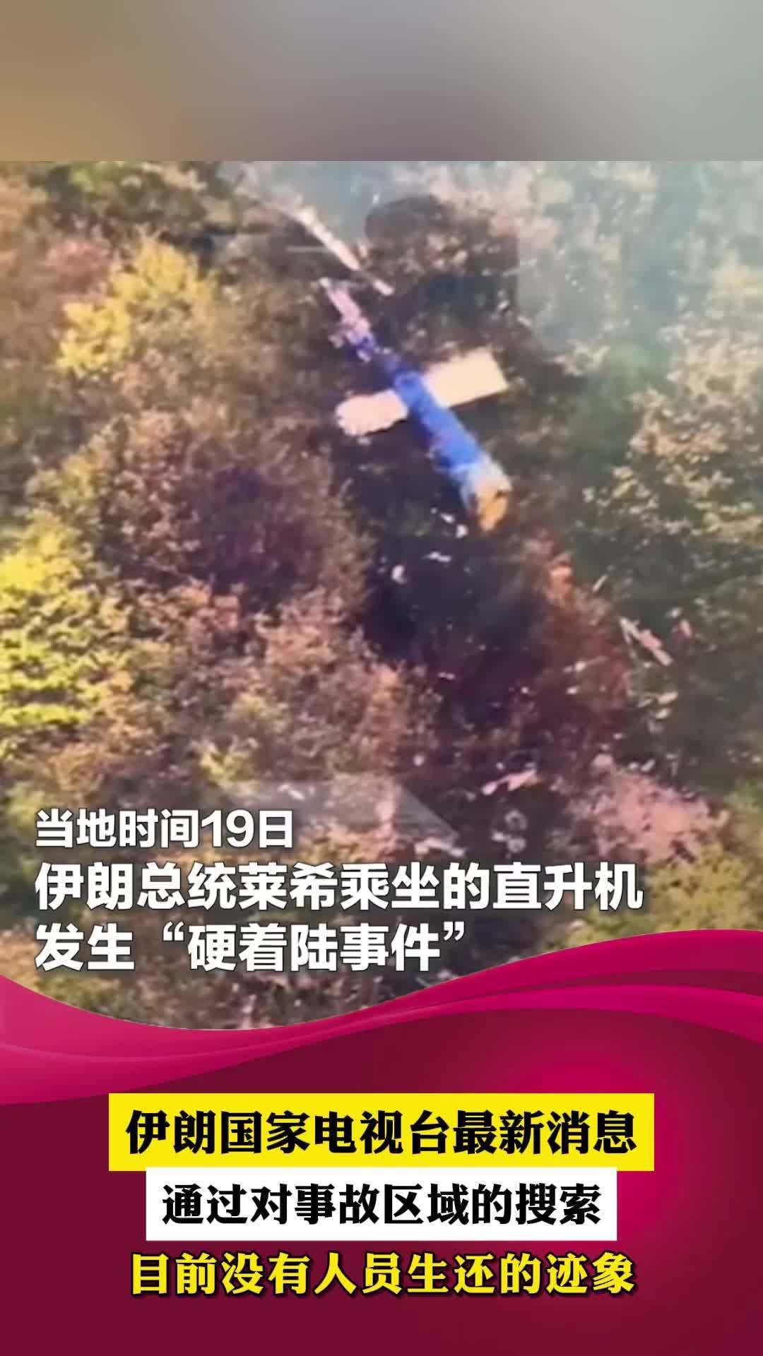 伊朗国家电视台通过对事故区域的搜索,目前没有人员生还的迹象