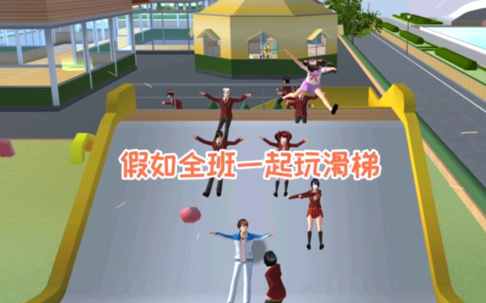 樱花校园模拟器:假如全班一起玩滑梯,会是什么样的场面?