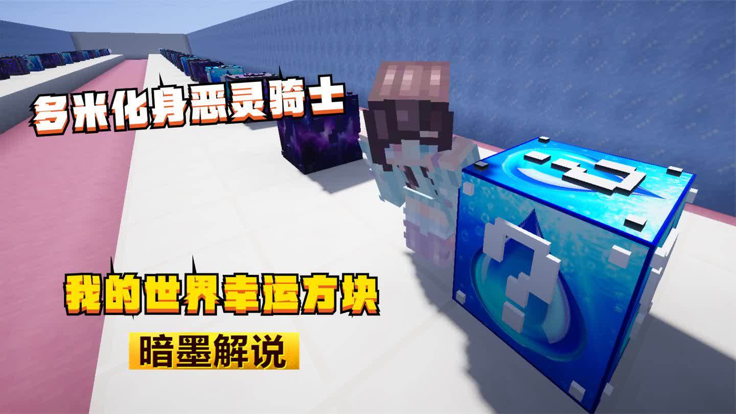 多米化身恶灵骑士全身着火无敌状态虐暗墨 我的世界幸运方块