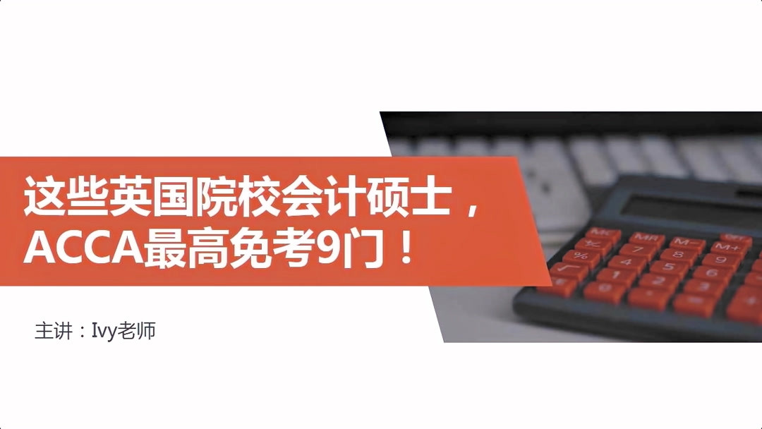 英国这些学校的会计硕士可以免考ACCA的课程?