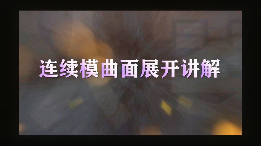 连续模具设计教程-连续模曲面展开讲解第四段