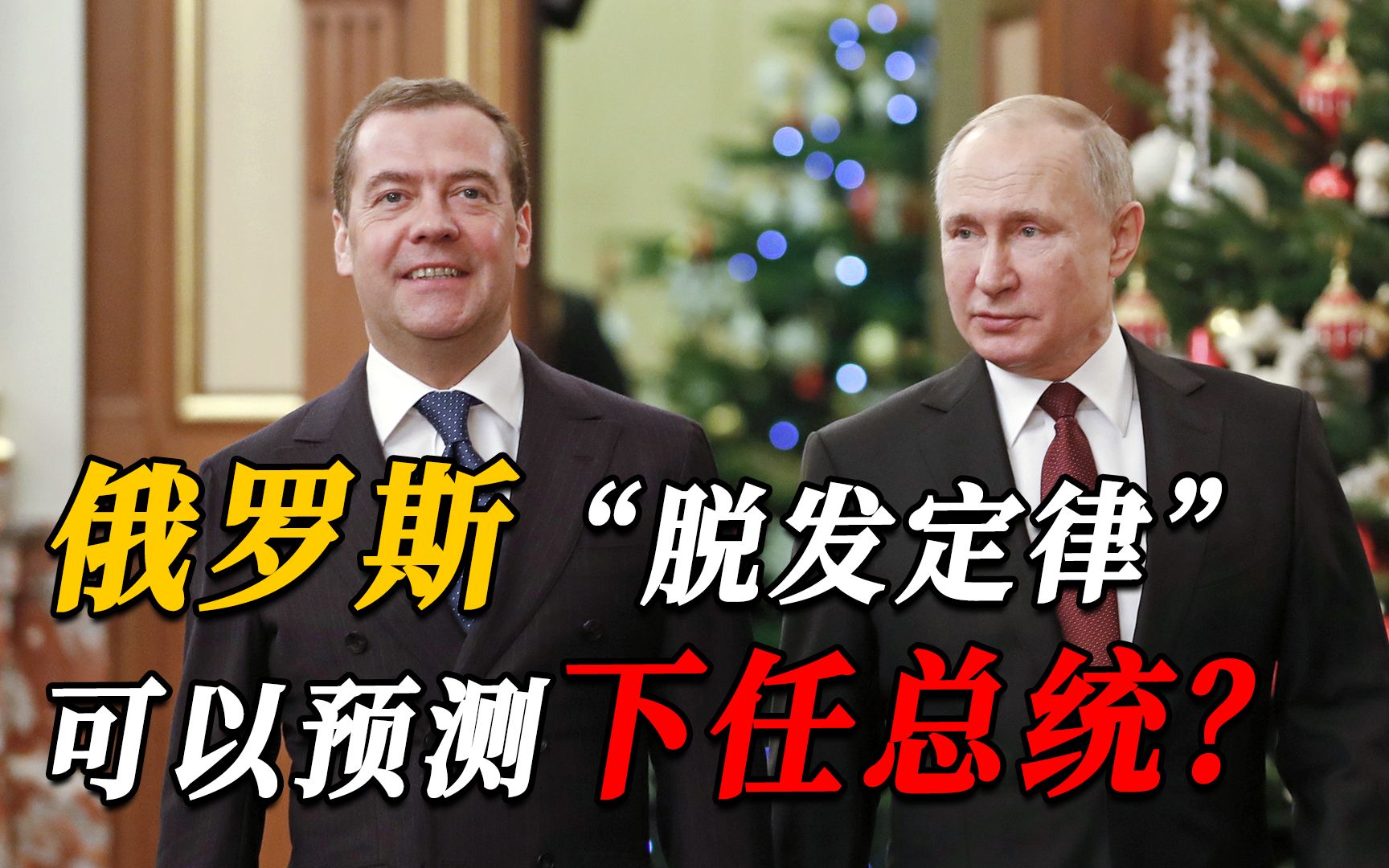 用“脱发定律”预测总统?普京没头发的话,俄罗斯下任总统会是谁