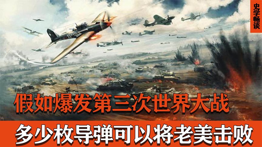 假如爆发第三次世界大战,多少枚导弹将老美击败,美智库给出答案