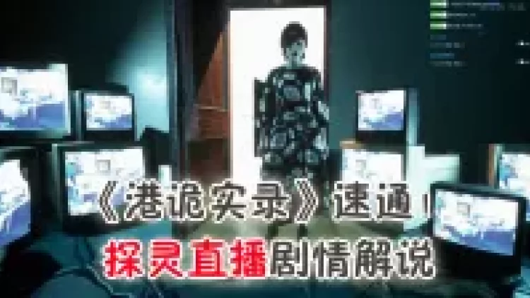 【零玄夜】《港诡实录》全程速通!探灵直播剧情解说!