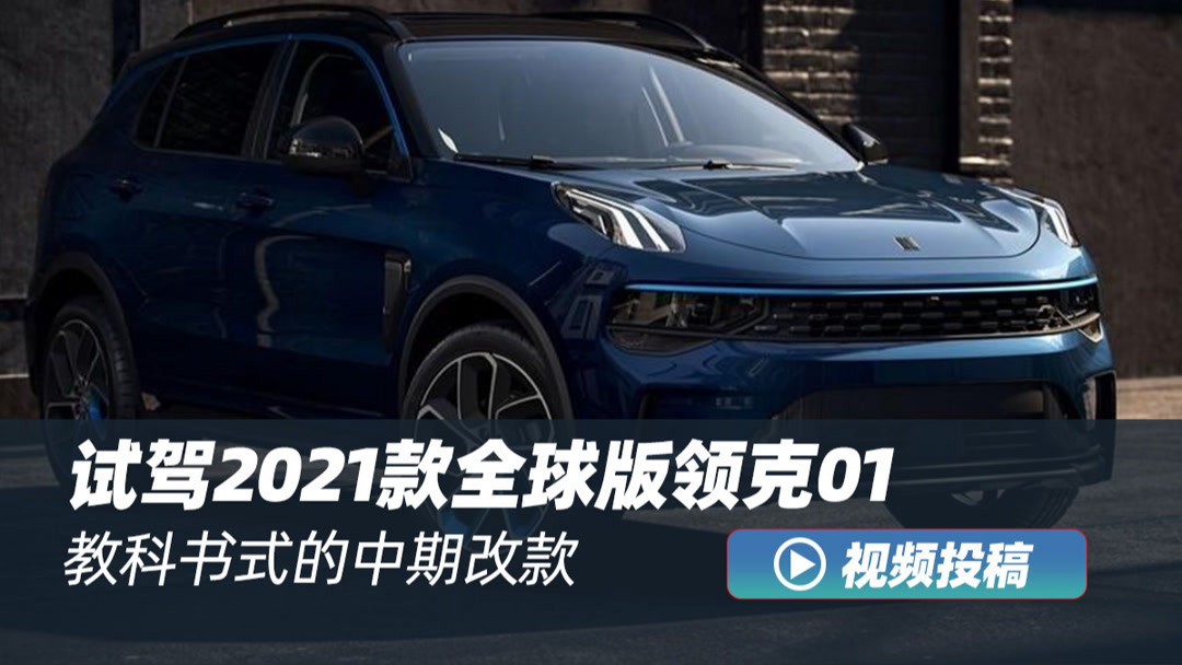 教科书式的中期改款 试驾2021款全球版领克01