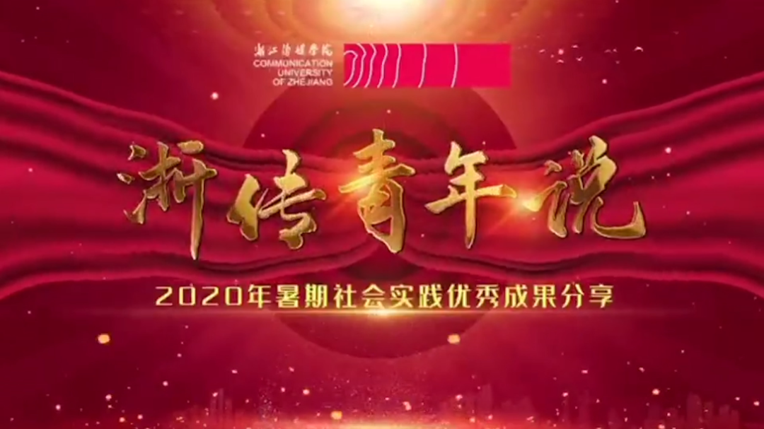 浙江传媒学院丨浙传青年说——2020年暑期社会实践成果分享会