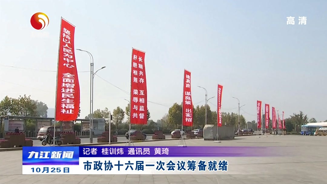 市政协十六届一次会议筹备就绪