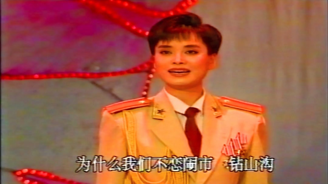 1991年毛阿敏白色军装首唱《不要问为什么》英姿飒爽