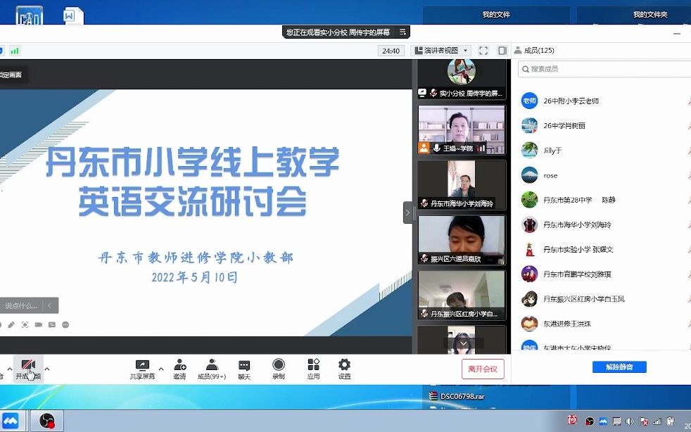 丹东市小学线上教学英语交流研讨会_录制