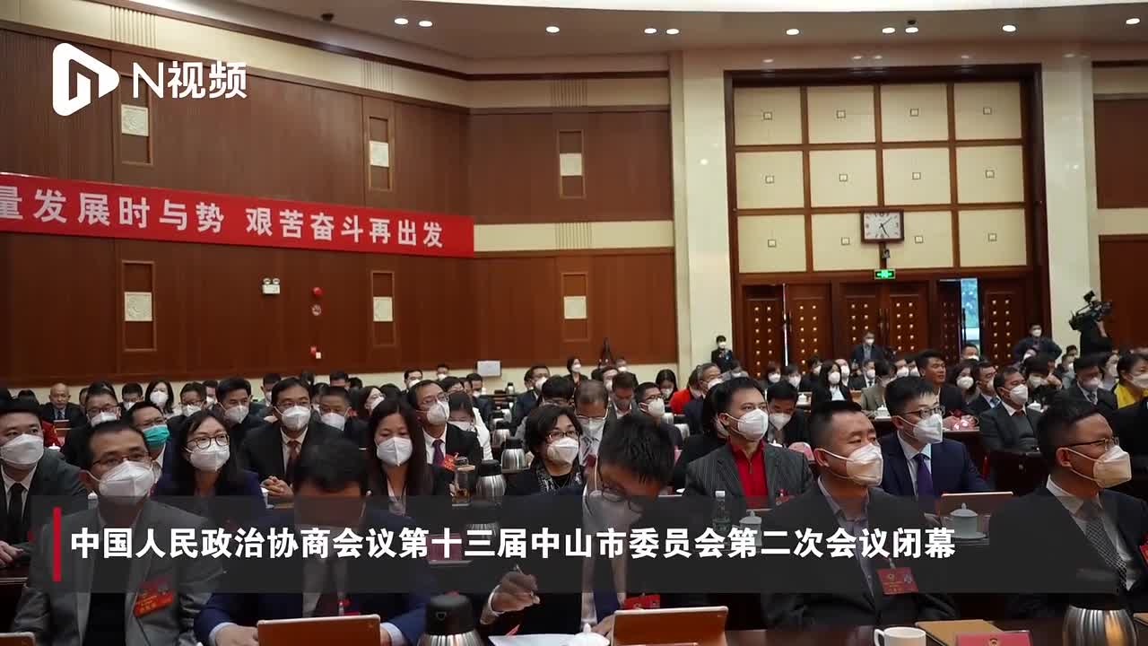 政协第十三届中山市委员会第二次会议闭幕