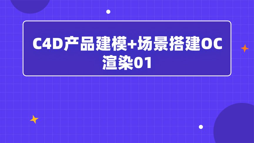C4D产品建模+场景搭建OC渲染01【转载】
