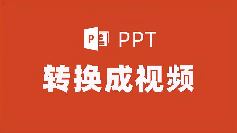如何将 PPT 文件转换成视频?PPT 转换成视频