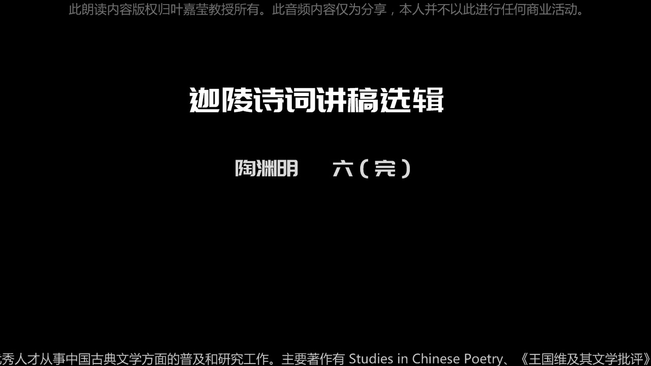 迦陵诗词讲稿选辑 叶嘉莹 著 陶渊明 六(完)