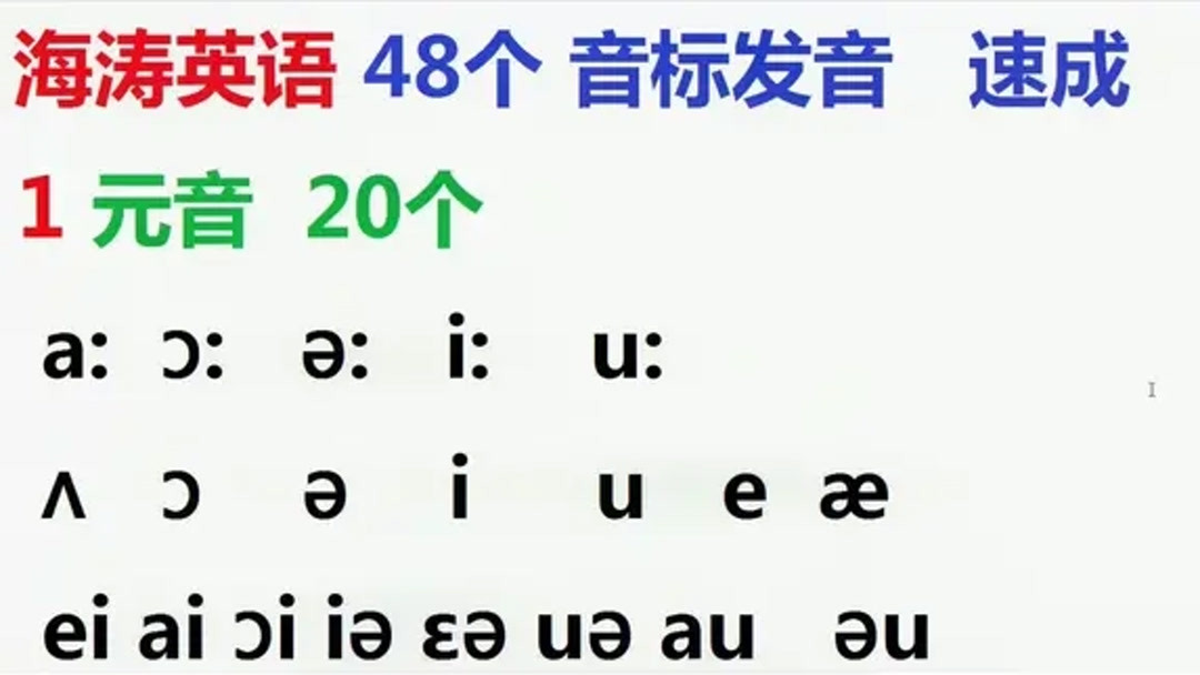 如果你不会48个英语音标,看这个视频可以让你的发音突飞猛进