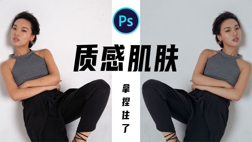 【PS教程】1个图层轻松调出完美皮肤质感