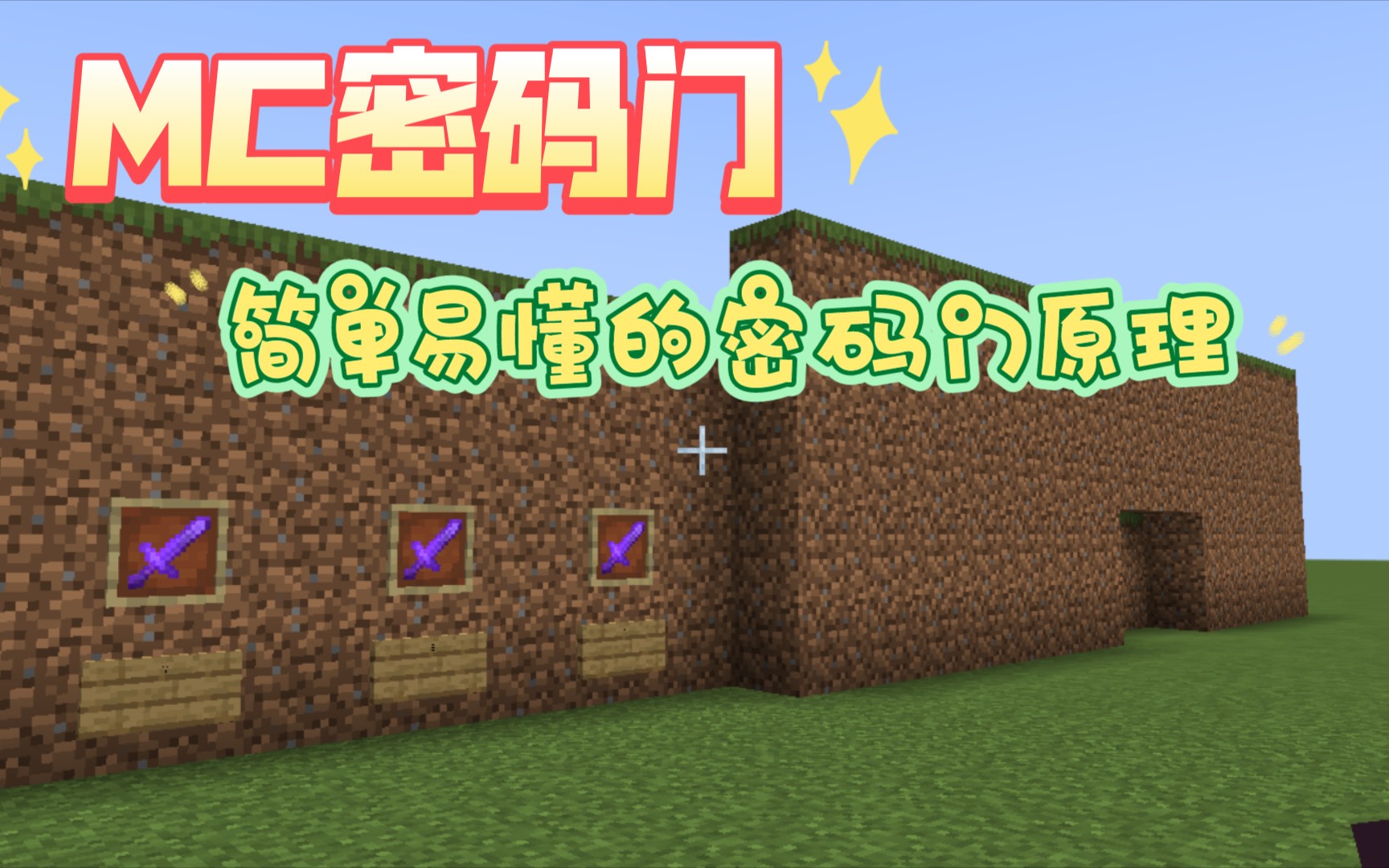 [我的世界]物品展示框密码门原理