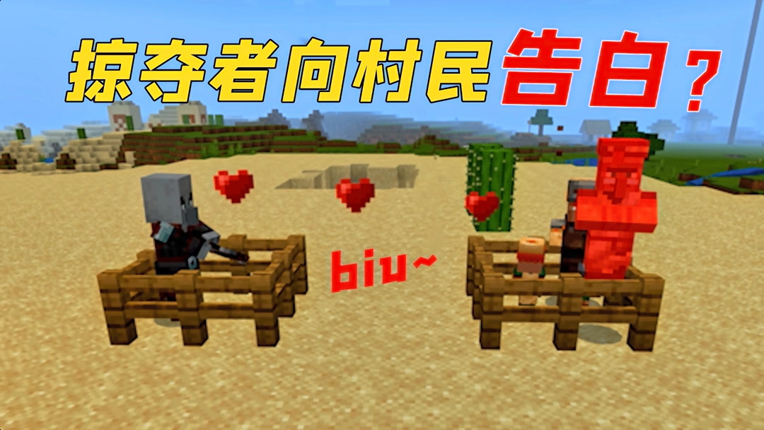我的世界:掠夺者向村民表白?满屏爱心,村民感动哭了!