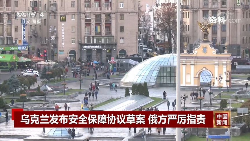 乌克兰发布安全保障协议草案 俄方严厉指责