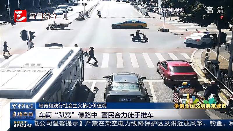 车辆“趴窝”停路中 警民合力徒手推车