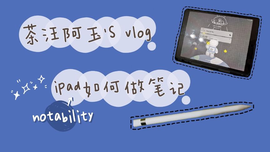 如何用iPad做出完美的电子笔记呢?