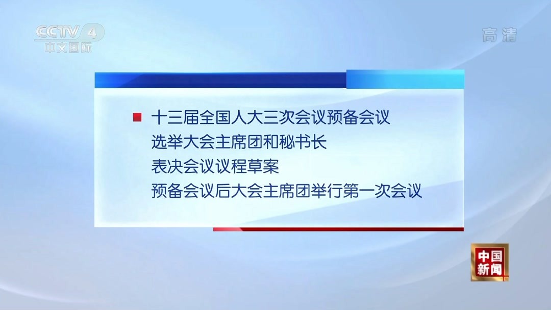 全国政协十三届三次会议 今天下午开幕