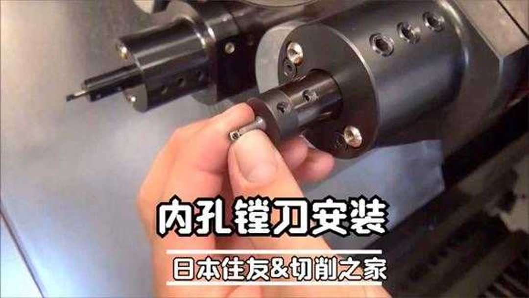 日本住友 内孔镗刀安装步骤
