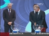 [视频]2014年世界杯分组抽签结果揭晓