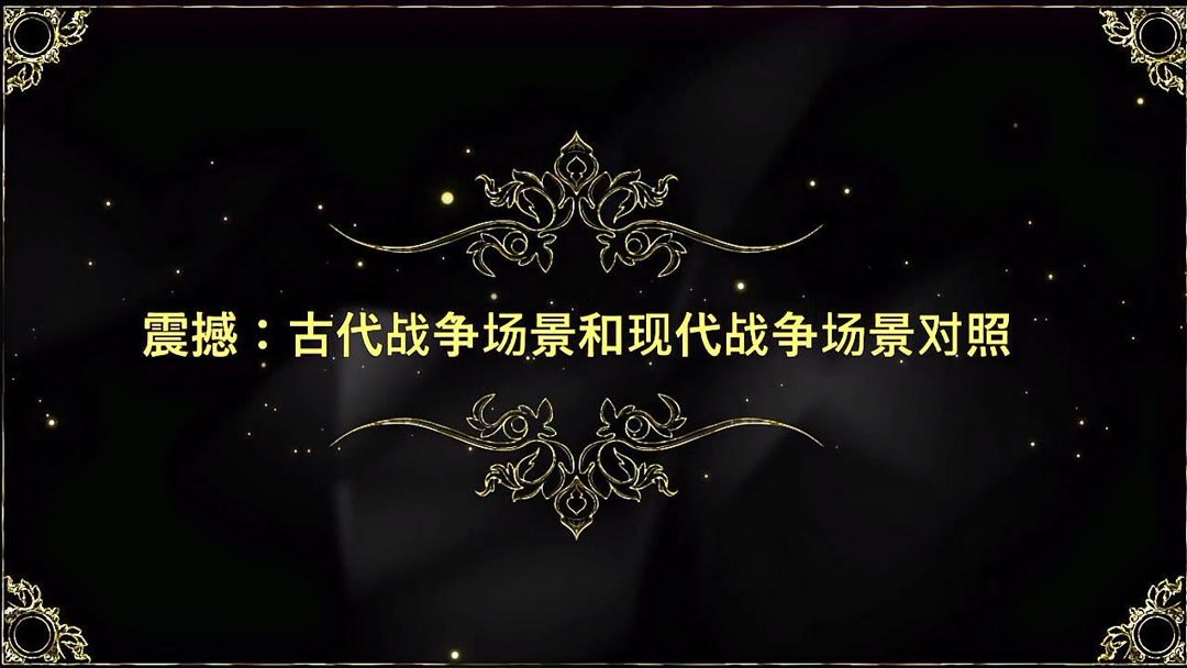震撼:古代战争场景和现代战争场景对照