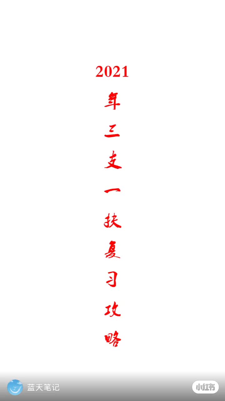 安徽三支一扶备考攻略
