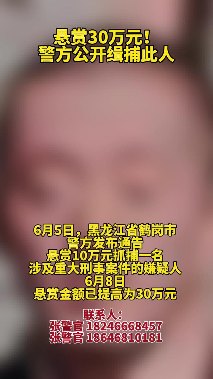 悬赏30万元!警方公开缉捕此人@抖音短视频