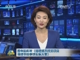 [视频]国务院印发《清理规范投资项目报建审批事项实施方案》