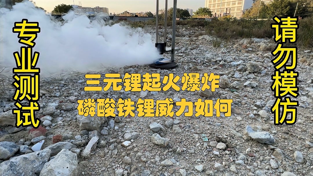 电动车锂电池三元锂和磷酸铁锂的击穿测试,哪种电芯容易爆炸起火