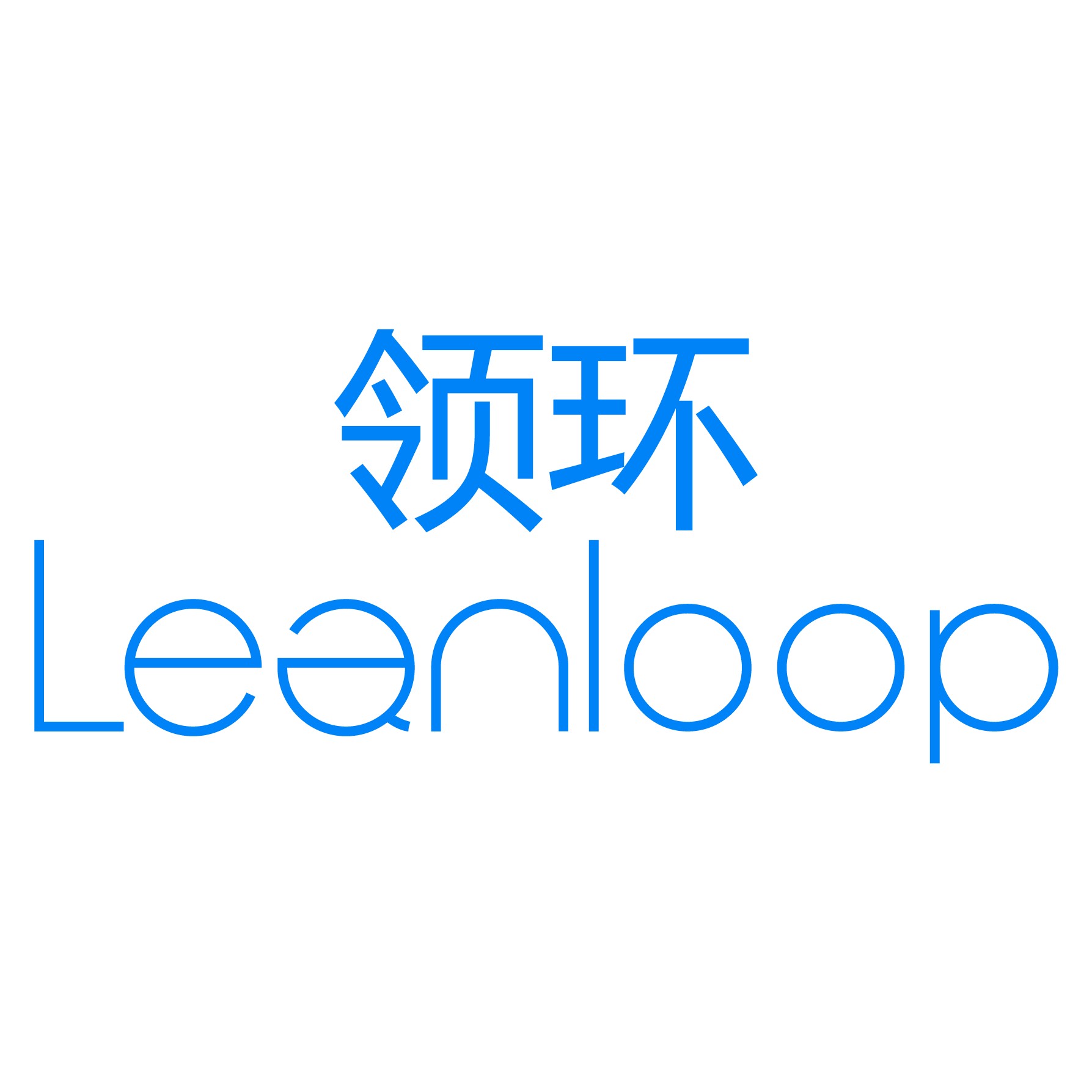 领环Leanloop 