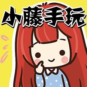 小藤手玩 