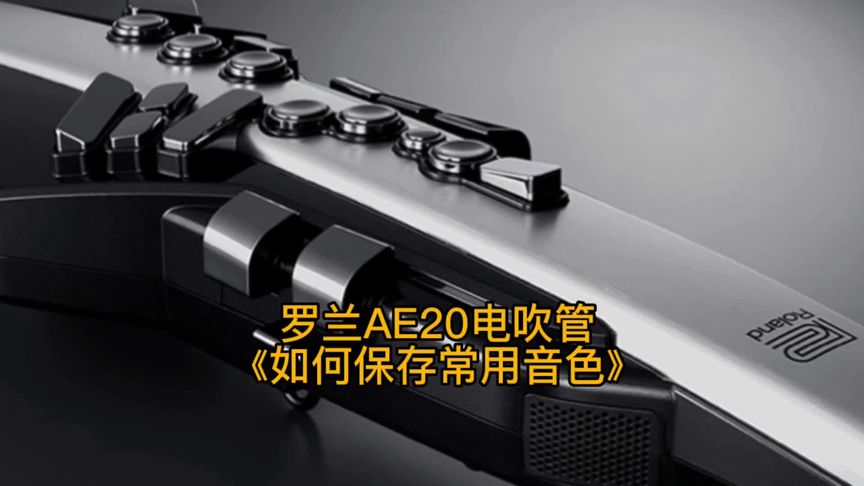 罗兰AE20电吹管《如何保存常用音色》