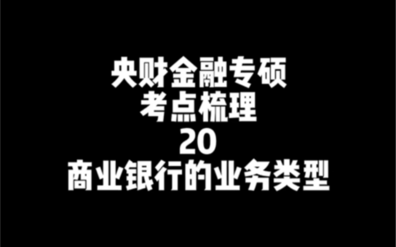 中央财经大学金融专硕:【考点梳理20】商业银行的业务类型