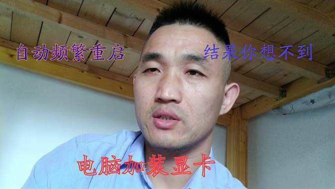 电脑加装一个显卡,老是自动频繁重启,究竟是什么问题?